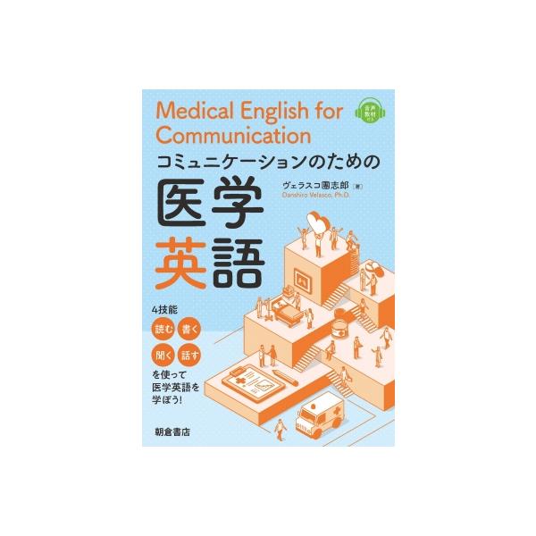 発売日:2024年03月 / ジャンル:物理・科学・医学 / フォーマット:本 / 出版社:朝倉書店 / 発売国:日本 / ISBN:9784254301281 / アーティストキーワード:ヴェラスコダニエル 内容詳細:４技能（読む、書く、...