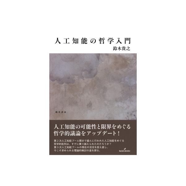 発売日:2024年02月 / ジャンル:哲学・歴史・宗教 / フォーマット:本 / 出版社:勁草書房 / 発売国:日本 / ISBN:9784326103355 / アーティストキーワード:鈴木貴之 (哲学者) 内容詳細:人工知能の可能性と...