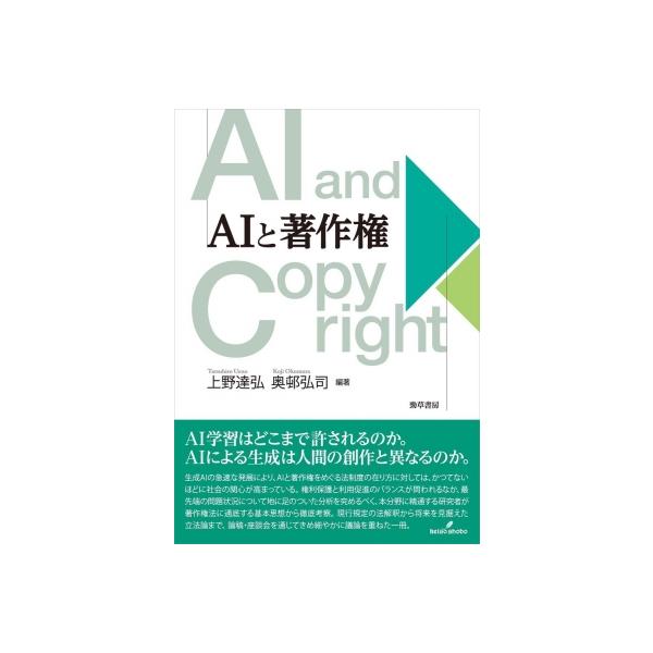 発売日:2024年02月 / ジャンル:社会・政治 / フォーマット:本 / 出版社:勁草書房 / 発売国:日本 / ISBN:9784326404353 / アーティストキーワード:上野達弘 内容詳細:ＡＩ学習はどこまで許されるのか。ＡＩ...