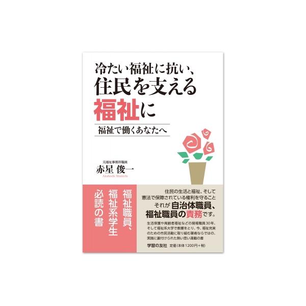発売日:2024年02月 / ジャンル:社会・政治 / フォーマット:本 / 出版社:学習の友社 / 発売国:日本 / ISBN:9784761707453 / アーティストキーワード:赤星俊一 内容詳細:福祉職員、福祉系学生必読の書。住民...