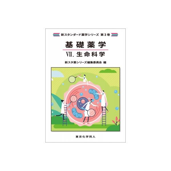 発売日:2024年04月 / ジャンル:物理・科学・医学 / フォーマット:全集・双書 / 出版社:東京化学同人 / 発売国:日本 / ISBN:9784807917396 / アーティストキーワード:新スタンダード薬学シリーズ編集委員会 ...