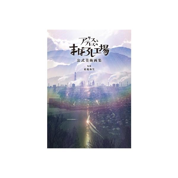 発売日:2024年04月 / ジャンル:アート・エンタメ / フォーマット:本 / 出版社:ボーンデジタル / 発売国:日本 / ISBN:9784862465856 / アーティストキーワード:東地和生 内容詳細:目次:見伏市全体/ 菊入...