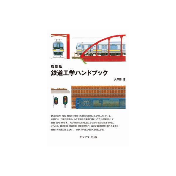 発売日:2024年02月 / ジャンル:建築・理工 / フォーマット:本 / 出版社:グランプリ出版 / 発売国:日本 / ISBN:9784876874149 / アーティストキーワード:久保田博 内容詳細:鉄道の様々な技術やシステムをわ...
