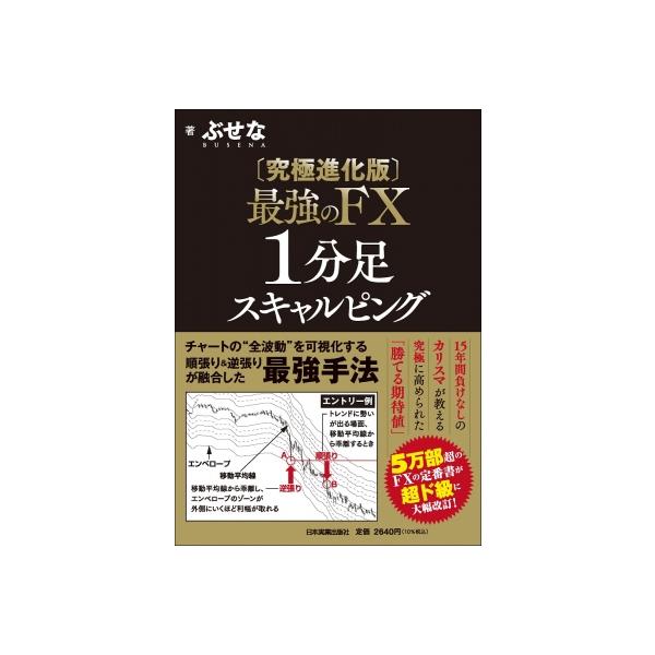 発売日:2024年04月 / ジャンル:ビジネス・経済 / フォーマット:本 / 出版社:日本実業出版社 / 発売国:日本 / ISBN:9784534060990 / アーティストキーワード:ぶせな 内容詳細:チャートの“全波動”を可視化...
