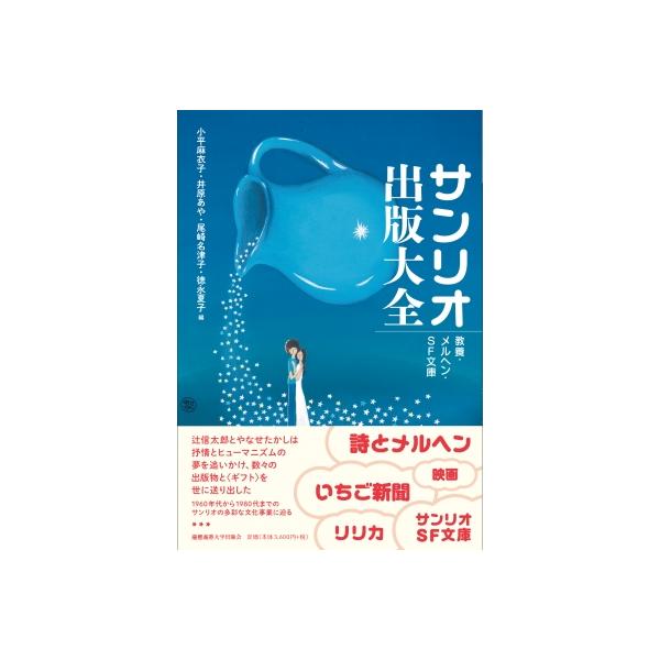 発売日:2024年02月 / ジャンル:社会・政治 / フォーマット:本 / 出版社:慶應義塾大学出版会 / 発売国:日本 / ISBN:9784766429404 / アーティストキーワード:小平麻衣子 内容詳細:サンリオ創業者の辻信太郎...