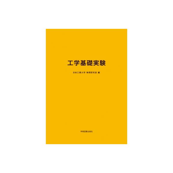発売日:2024年03月 / ジャンル:物理・科学・医学 / フォーマット:本 / 出版社:学術図書出版社 / 発売国:日本 / ISBN:9784780612202 / アーティストキーワード:日本工業大学物理研究室 内容詳細:日本工業大...