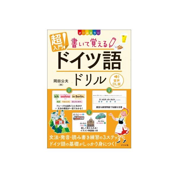 発売日:2024年04月 / ジャンル:語学・教育・辞書 / フォーマット:本 / 出版社:ナツメ社 / 発売国:日本 / ISBN:9784816375361 / アーティストキーワード:岡田公夫 内容詳細:◆やさしいイラストで楽しく学習...