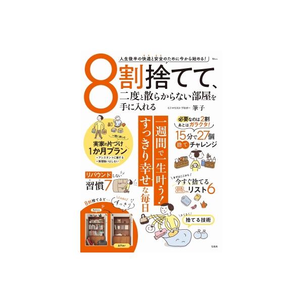 発売日:2024年03月 / ジャンル:実用・ホビー / フォーマット:ムック / 出版社:宝島社 / 発売国:日本 / ISBN:9784299053251 / アーティストキーワード:筆子 内容詳細:シリーズ累計20万部突破! ミニマリ...