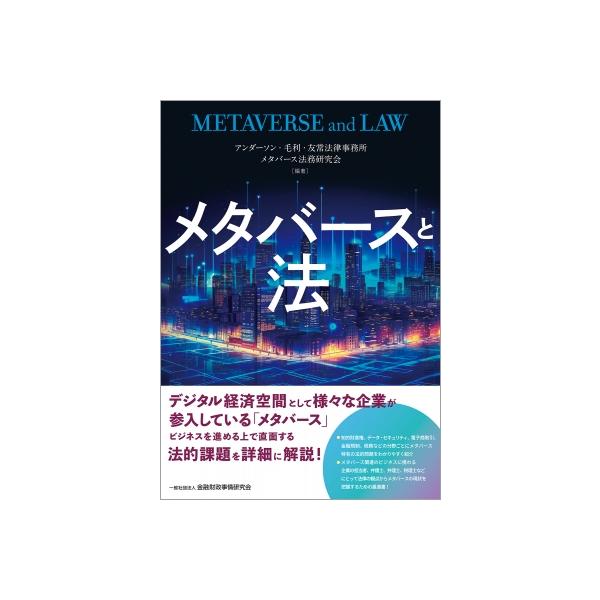 発売日:2024年02月 / ジャンル:社会・政治 / フォーマット:本 / 出版社:金融財政事情研究会 / 発売国:日本 / ISBN:9784322143799 / アーティストキーワード:アンダーソン・毛利・友常法律事務所メタバース法...