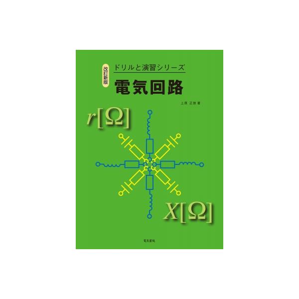 発売日:2024年03月 / ジャンル:建築・理工 / フォーマット:全集・双書 / 出版社:電気書院 / 発売国:日本 / ISBN:9784485302699 / アーティストキーワード:電気書院編集部 内容詳細:目次:第１章　直流回路...