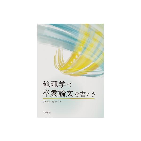 発売日:2024年03月 / ジャンル:哲学・歴史・宗教 / フォーマット:本 / 出版社:古今書院 / 発売国:日本 / ISBN:9784772253529 / アーティストキーワード:小野映介 内容詳細:目次:第１部　卒論とは何か（卒...