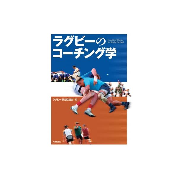 発売日:2024年03月 / ジャンル:実用・ホビー / フォーマット:本 / 出版社:大修館書店 / 発売国:日本 / ISBN:9784469269833 / アーティストキーワード:ラグビー研究協議会 内容詳細:目次:第１章　ラグビー...
