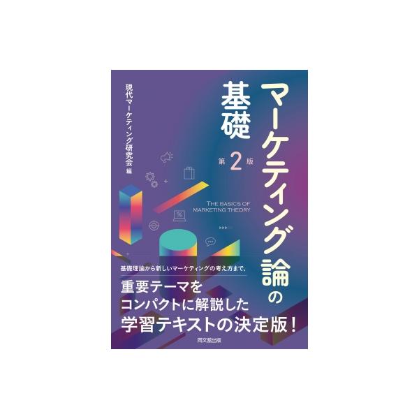 発売日:2024年03月 / ジャンル:ビジネス・経済 / フォーマット:本 / 出版社:同文舘出版 / 発売国:日本 / ISBN:9784495649623 / アーティストキーワード:現代マーケティング研究会 内容詳細:基礎理論から新...