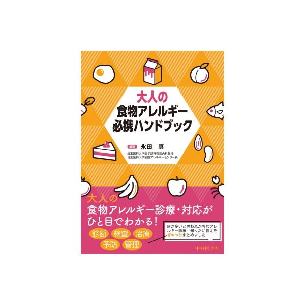 発売日:2024年02月 / ジャンル:物理・科学・医学 / フォーマット:本 / 出版社:中外医学社 / 発売国:日本 / ISBN:9784498026162 / アーティストキーワード:永田真 内容詳細:大人の食物アレルギー診療・対応...