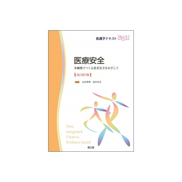 発売日:2024年03月 / ジャンル:物理・科学・医学 / フォーマット:本 / 出版社:南江堂 / 発売国:日本 / ISBN:9784524204342 / アーティストキーワード:山内豊明 内容詳細:看護基礎教育で重視されている「医...