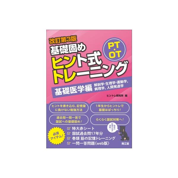 発売日:2024年03月 / ジャンル:物理・科学・医学 / フォーマット:本 / 出版社:南江堂 / 発売国:日本 / ISBN:9784524234967 / アーティストキーワード:ヒントレ研究所 内容詳細:日頃の学習において，知識・...