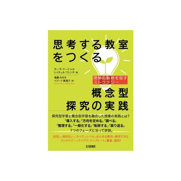 発売日:2024年04月 / ジャンル:語学・教育・辞書 / フォーマット:本 / 出版社:北大路書房 / 発売国:日本 / ISBN:9784762832529 / アーティストキーワード:カーラ・マーシャル 内容詳細:探究型学習と概念型...