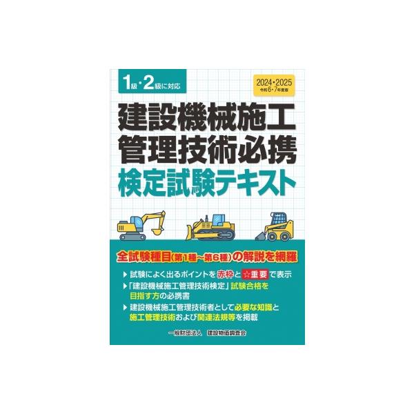 発売日:2024年02月 / ジャンル:建築・理工 / フォーマット:本 / 出版社:建設物価調査会 / 発売国:日本 / ISBN:9784767630205 / アーティストキーワード:建設物価調査会 内容詳細:全試験種目（第１種〜第６...