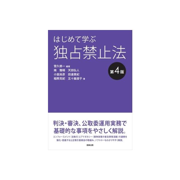 発売日:2024年04月 / ジャンル:社会・政治 / フォーマット:本 / 出版社:商事法務 / 発売国:日本 / ISBN:9784785730970 / アーティストキーワード:菅久修一 内容詳細:判決・審決、公取委運用実務で基礎的な...