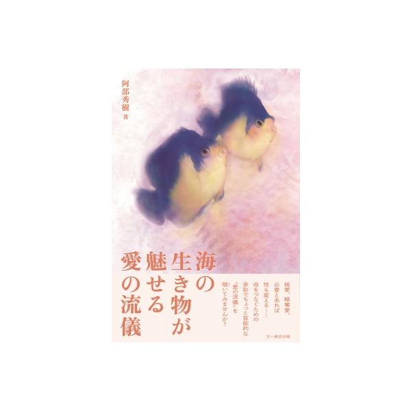 発売日:2024年04月 / ジャンル:物理・科学・医学 / フォーマット:本 / 出版社:文一総合出版 / 発売国:日本 / ISBN:9784829972519 / アーティストキーワード:阿部秀樹 内容詳細:海の中にも恋や愛は存在する...