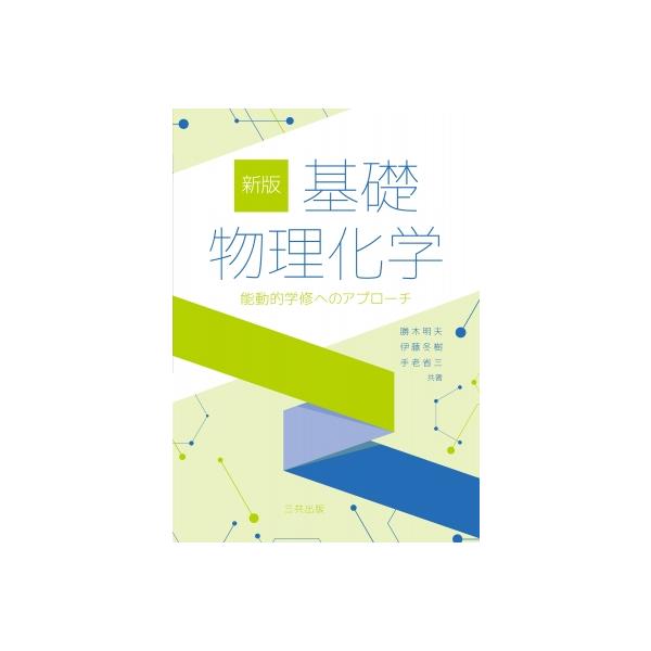 発売日:2024年02月 / ジャンル:物理・科学・医学 / フォーマット:本 / 出版社:三共出版 / 発売国:日本 / ISBN:9784782708262 / アーティストキーワード:勝木明夫 内容詳細:目次:第１章　原子の電子構造/...