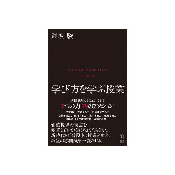 発売日:2024年03月 / ジャンル:語学・教育・辞書 / フォーマット:本 / 出版社:東洋館出版社 / 発売国:日本 / ISBN:9784491054193 / アーティストキーワード:難波駿 内容詳細:学校で鍛えることができる７つ...