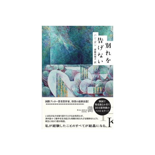発売日:2024年04月 / ジャンル:文芸 / フォーマット:本 / 出版社:白水社 / 発売国:日本 / ISBN:9784560090916 / アーティストキーワード:ハン・ガン 内容詳細:作家のキョンハ（「私」）は２０１４年の夏、...