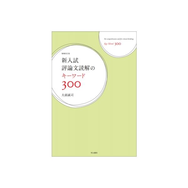 発売日:2024年02月 / ジャンル:語学・教育・辞書 / フォーマット:本 / 出版社:明治書院 / 発売国:日本 / ISBN:9784625533228 / アーティストキーワード:大前誠司 内容詳細:入試評論文を「読み解く」ための...