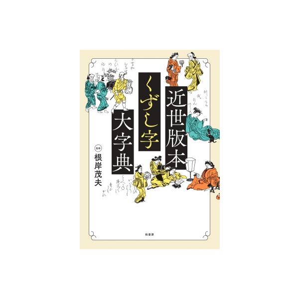 発売日:2024年02月 / ジャンル:哲学・歴史・宗教 / フォーマット:辞書・辞典 / 出版社:柏書房 / 発売国:日本 / ISBN:9784760155606 / アーティストキーワード:根岸茂夫 内容詳細:著名な作家から庶民までも...