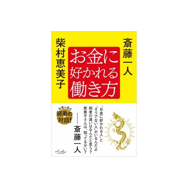 発売日:2024年03月 / ジャンル:社会・政治 / フォーマット:本 / 出版社:内外出版社 / 発売国:日本 / ISBN:9784862576972 / アーティストキーワード:齋藤一人 内容詳細:お金を貯めながらお金に働いてもらう...