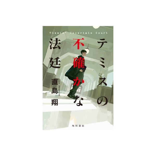 発売日:2024年03月 / ジャンル:文芸 / フォーマット:本 / 出版社:Kadokawa / 発売国:日本 / ISBN:9784041147931 / アーティストキーワード:直島翔 内容詳細:任官七年目の裁判官、安堂清春は、東京...