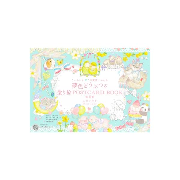 発売日:2024年03月 / ジャンル:アート・エンタメ / フォーマット:本 / 出版社:河出書房新社 / 発売国:日本 / ISBN:9784309718491 / アーティストキーワード:たけいみき 内容詳細:かわいいどうぶつのオリジ...