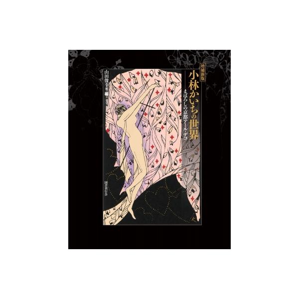 発売日:2024年03月 / ジャンル:アート・エンタメ / フォーマット:本 / 出版社:国書刊行会 / 発売国:日本 / ISBN:9784336075468 / アーティストキーワード:山田俊幸 内容詳細:特異なデザイン世界が注目され...