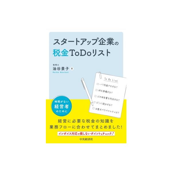 発売日:2024年02月 / ジャンル:ビジネス・経済 / フォーマット:本 / 出版社:中央経済社 / 発売国:日本 / ISBN:9784502482311 / アーティストキーワード:油谷景子 内容詳細:時間がない経営者のために、経営...