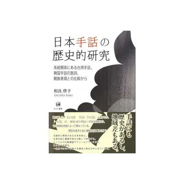 発売日:2024年02月 / ジャンル:語学・教育・辞書 / フォーマット:本 / 出版社:ひつじ書房 / 発売国:日本 / ISBN:9784823412219 / アーティストキーワード:相良啓子 内容詳細:手話にも歴史があるし、地域差...