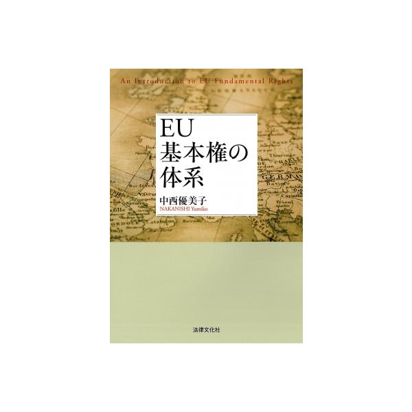 発売日:2024年04月 / ジャンル:社会・政治 / フォーマット:本 / 出版社:法律文化社 / 発売国:日本 / ISBN:9784589043139 / アーティストキーワード:中西優美子 内容詳細:基本権保護の萌芽からリスボン条約...