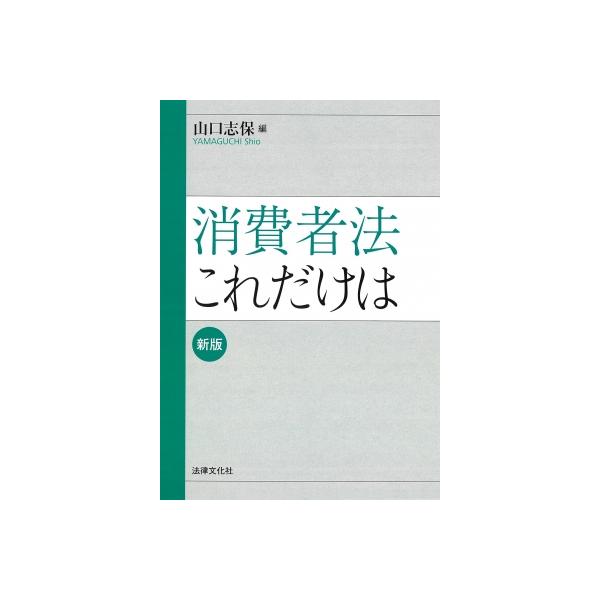 発売日:2024年03月 / ジャンル:社会・政治 / フォーマット:本 / 出版社:法律文化社 / 発売国:日本 / ISBN:9784589043320 / アーティストキーワード:山口志保 内容詳細:目次:第１章　総論/ 第２章　消費...