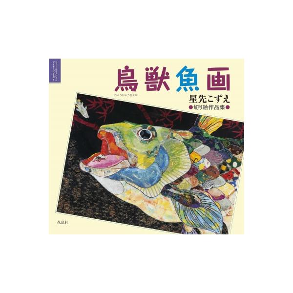 発売日:2024年02月 / ジャンル:アート・エンタメ / フォーマット:本 / 出版社:花乱社 / 発売国:日本 / ISBN:9784910038865 / アーティストキーワード:星先こずえ