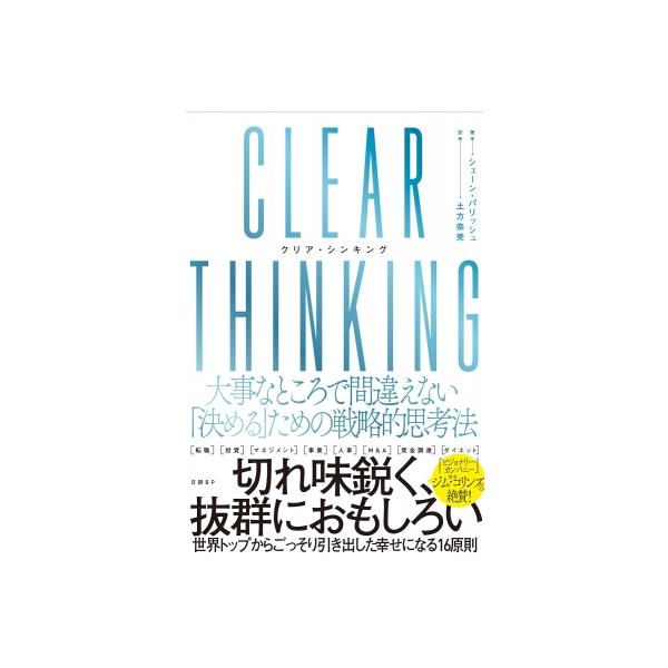 発売日:2024年02月 / ジャンル:ビジネス・経済 / フォーマット:本 / 出版社:日経ＢＰ / 発売国:日本 / ISBN:9784296001682 / アーティストキーワード:シェーン・パリッシュ 内容詳細:ジム・コリンズ氏『ビ...