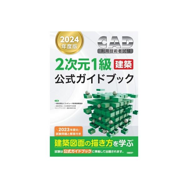 発売日:2024年02月 / ジャンル:物理・科学・医学 / フォーマット:本 / 出版社:日経ＢＰ / 発売国:日本 / ISBN:9784296070855 / アーティストキーワード:一般社団法人コンピュータ教育振興協会 内容詳細:２...
