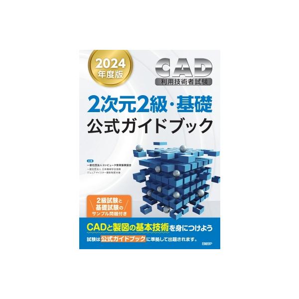 発売日:2024年02月 / ジャンル:物理・科学・医学 / フォーマット:本 / 出版社:日経ＢＰ / 発売国:日本 / ISBN:9784296070862 / アーティストキーワード:一般社団法人コンピュータ教育振興協会 内容詳細:　...