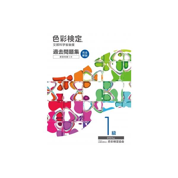 発売日:2024年03月 / ジャンル:アート・エンタメ / フォーマット:本 / 出版社:色彩検定協会 / 発売国:日本 / ISBN:9784909928207 / アーティストキーワード:色彩検定協会 内容詳細:2023年に出題された...