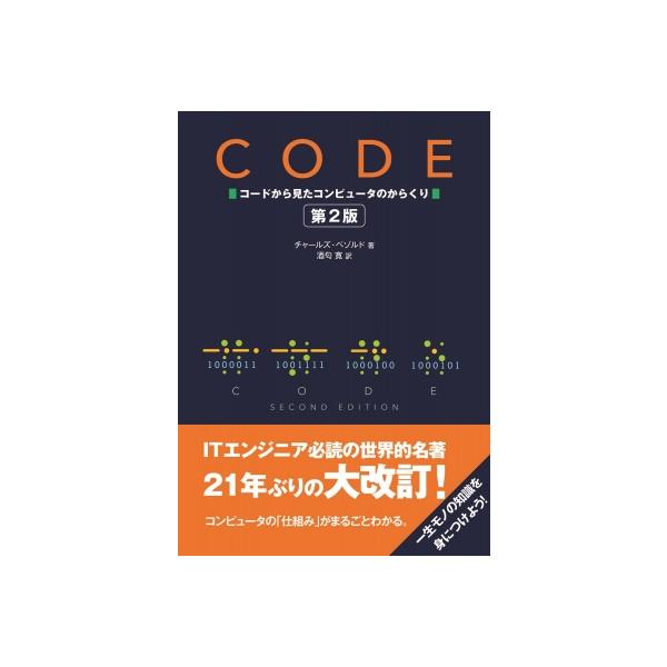 発売日:2024年02月 / ジャンル:建築・理工 / フォーマット:本 / 出版社:日経ＢＰ / 発売国:日本 / ISBN:9784296080243 / アーティストキーワード:Charles Petzold 内容詳細:ITエンジニア...