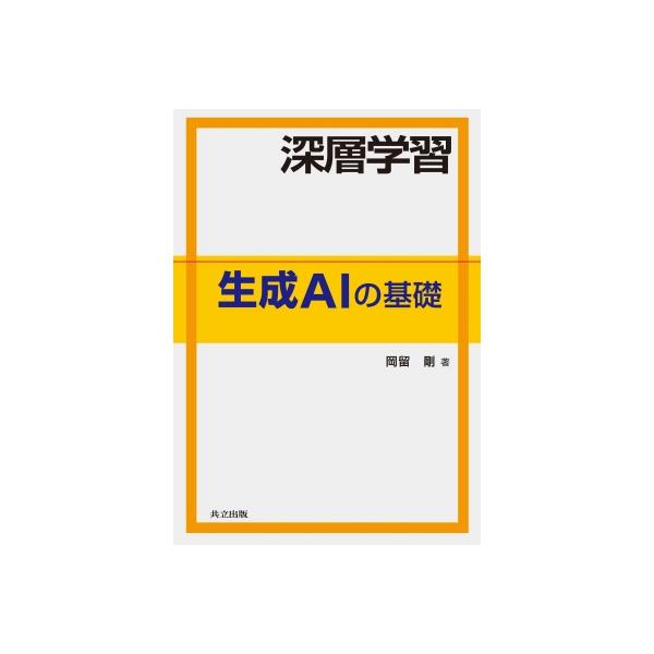 発売日:2024年03月 / ジャンル:物理・科学・医学 / フォーマット:本 / 出版社:共立出版 / 発売国:日本 / ISBN:9784320125759 / アーティストキーワード:岡留剛 内容詳細:目次:第１部　基盤（深層学習をさ...