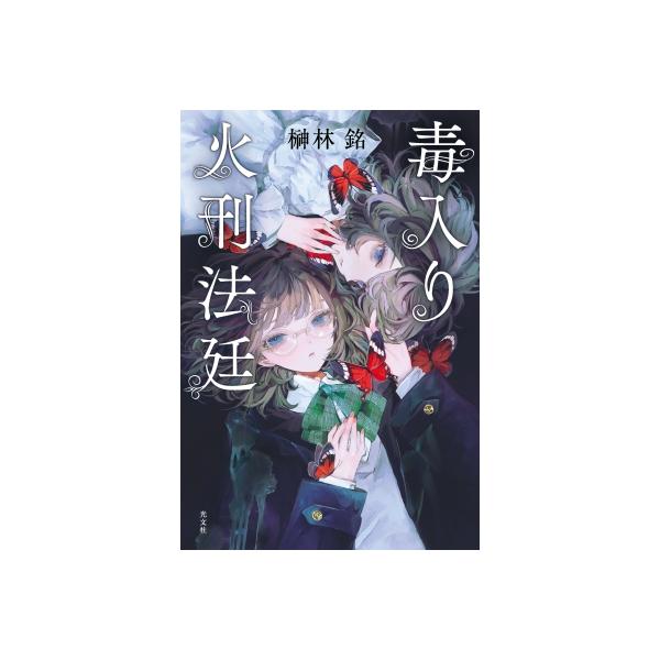 発売日:2024年02月 / ジャンル:文芸 / フォーマット:本 / 出版社:光文社 / 発売国:日本 / ISBN:9784334102272 / アーティストキーワード:榊林銘 内容詳細:十数年前、突如現れた“魔女”―箒に乗って空を飛...