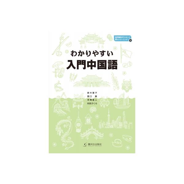 発売日:2024年04月 / ジャンル:語学・教育・辞書 / フォーマット:本 / 出版社:駿河台出版社 / 発売国:日本 / ISBN:9784411031648 / アーティストキーワード:鈴木基子