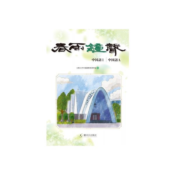 発売日:2024年04月 / ジャンル:語学・教育・辞書 / フォーマット:本 / 出版社:駿河台出版社 / 発売国:日本 / ISBN:9784411031679 / アーティストキーワード:立教大学中国語教育研究室