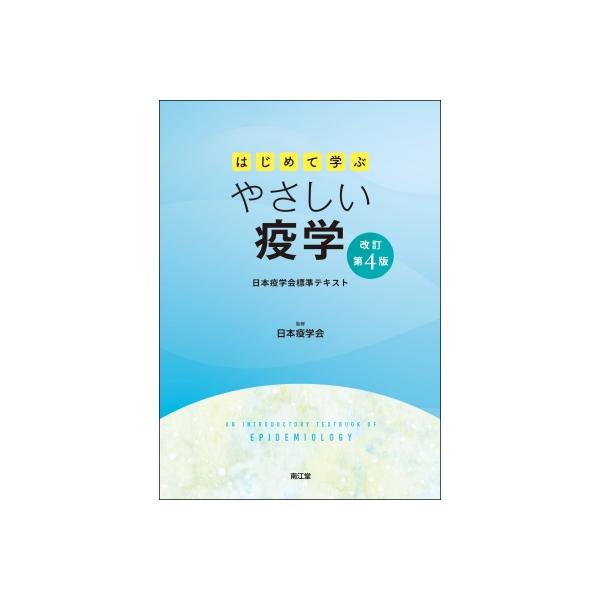 発売日:2024年04月 / ジャンル:物理・科学・医学 / フォーマット:本 / 出版社:南江堂 / 発売国:日本 / ISBN:9784524204489 / アーティストキーワード:日本疫学会 内容詳細:疫学はすべての医療・保健医療従...