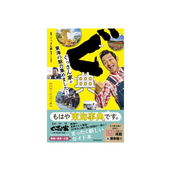 発売日:2024年05月 / ジャンル:アート・エンタメ / フォーマット:本 / 出版社:Kadokawa / 発売国:日本 / ISBN:9784046062727 / アーティストキーワード:山口智充 ぐっさん内容詳細:もはや「東海事...