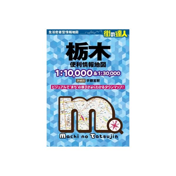 発売日:2024年03月 / ジャンル:実用・ホビー / フォーマット:全集・双書 / 出版社:昭文社 / 発売国:日本 / ISBN:9784398608031 / アーティストキーワード:昭文社地図編集部 内容詳細:『街の達人』は、本の...